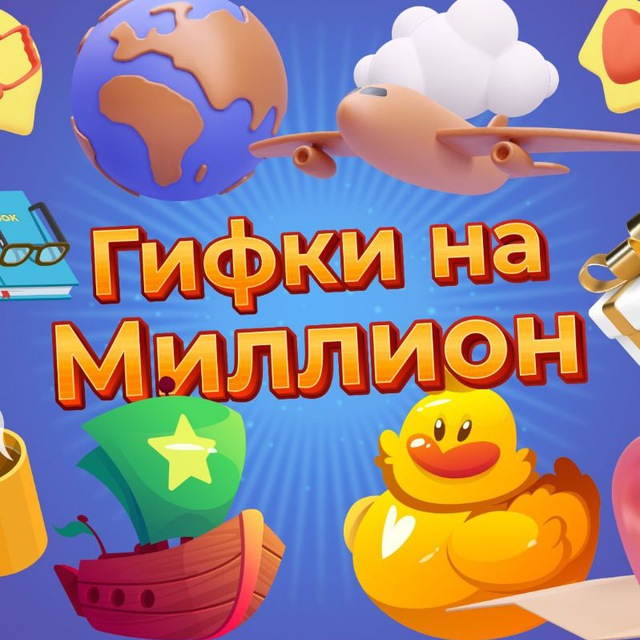 Telegram channel "Гифки на миллион" — @gifki_na_million — TGStat