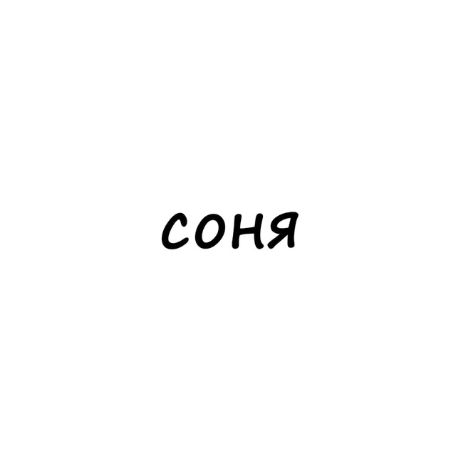 Telegram-канал "соня" — @names_sonya — TGStat