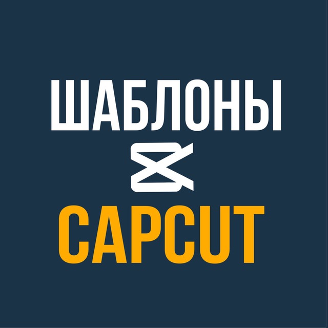 Telegram-канал "ШАБЛОНЫ CAPCUT | РИЛС | КАП КУТ | REELS" — @templatetutor — TGStat