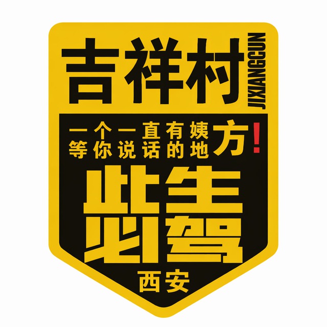 Telegram channel "西安吉祥村" — @xianjixiangcun — TGStat