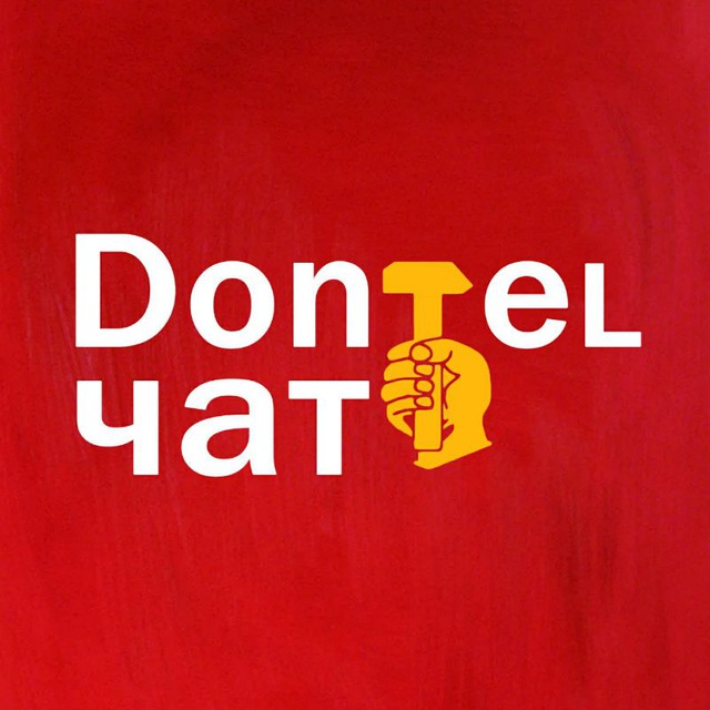 Telegram-чат "Dontel чат" — @dontel_chat