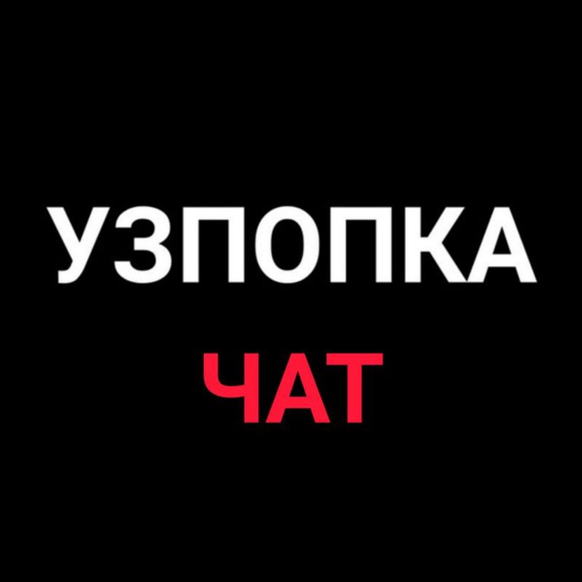 Telegram-чат "Чат | Uzpopka.com" — @uzpopka_chat