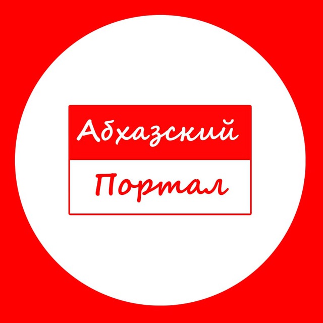 Telegram-канал "Абхазский Портал" — @apsny_portal — TGStat