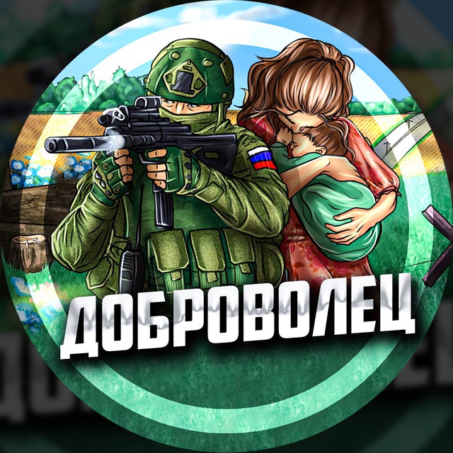 Telegram channel "ДОБРОВОЛЕЦ" — @rusich_army_novosti — TGStat