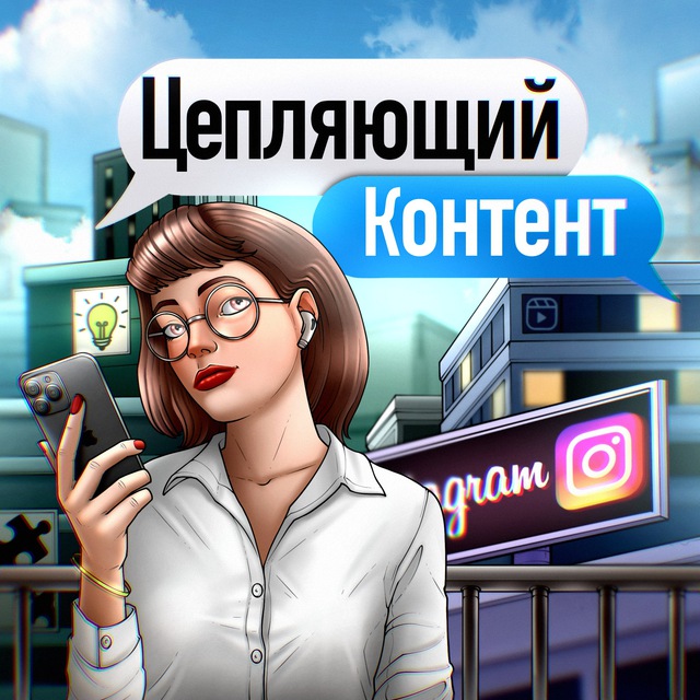 Telegram-канал "Цепляющий контент" — @smm_eng — TGStat