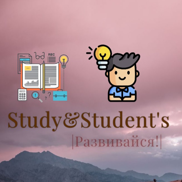 Telegram-канал "Study&Student's | Развивайся!" — @StudyANDStudents — TGStat