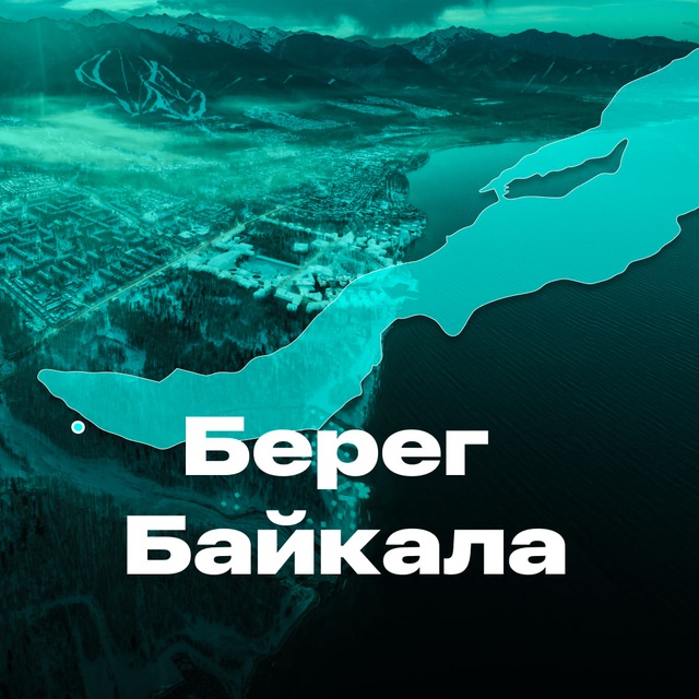 Telegram-канал "БАЙКАЛ.ЦЕНТР (ВЭБ.РФ)" — @baikal_center — TGStat