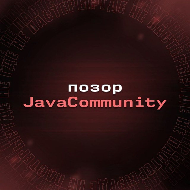 Telegram-канал "Позор Java" — @pozorjava — TGStat