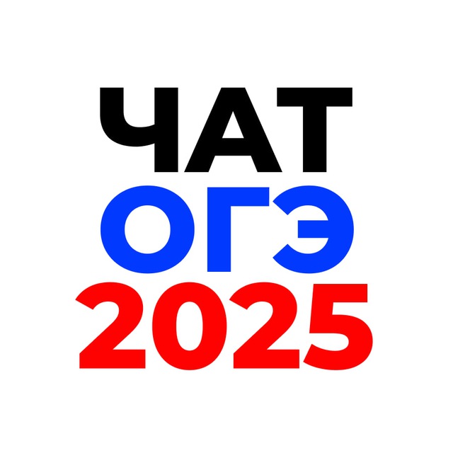 Статистика Telegram-чата "🇷🇺 Ответы ОГЭ 2025 - ЧАТ 🇷🇺" — @otvety_oge_chatik — TGStat