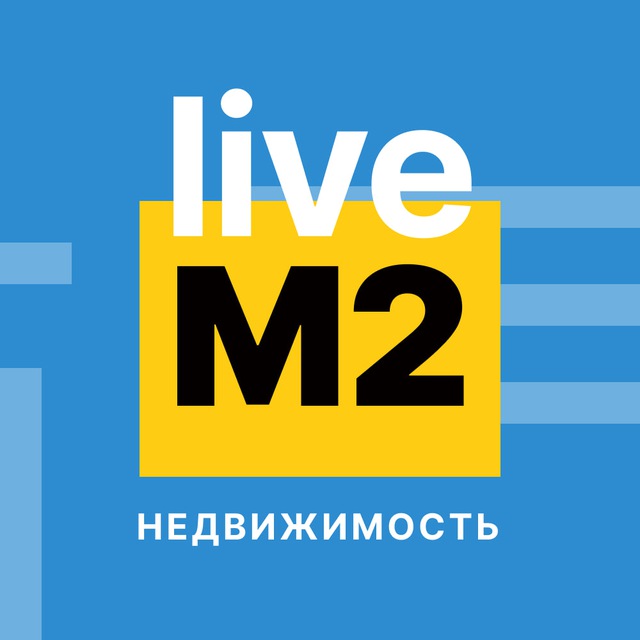 Telegram-канал "Квадратный Метр Live • Недвижимость" — @m2_live — TGStat