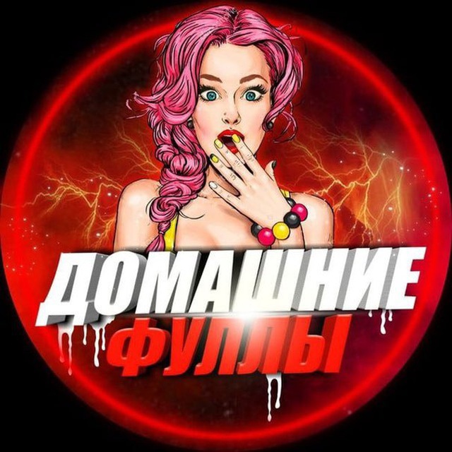 Telegram channel "ДОМАШНИЕ ФУЛЛЫ" — K8jkkJ5GS-I1ZGIy — TGStat
