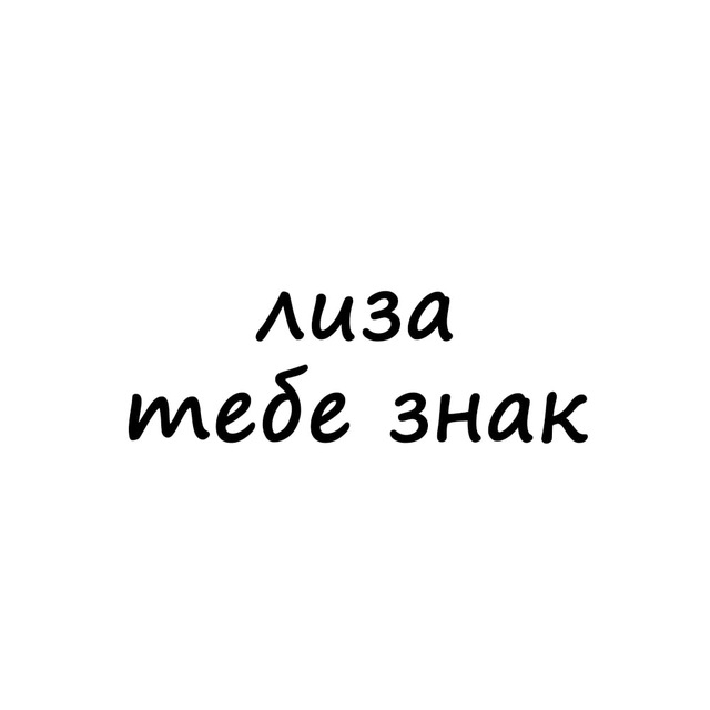 Telegram-канал "лиза, тебе знак" — @znak_liza — TGStat