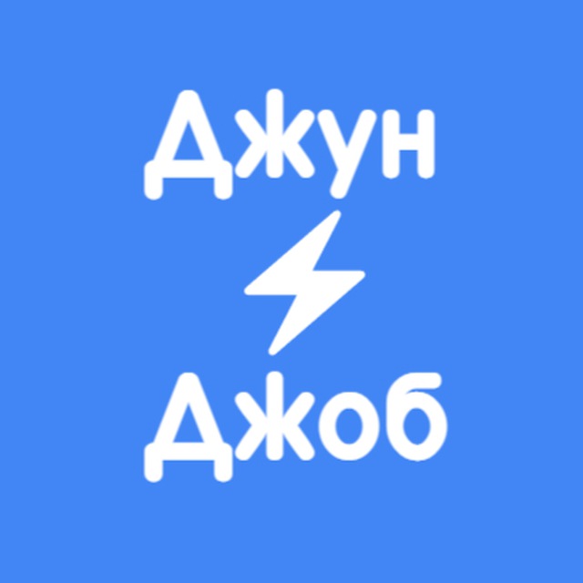 Telegram-канал "Джун и Джоб" — @jun_and_job — TGStat
