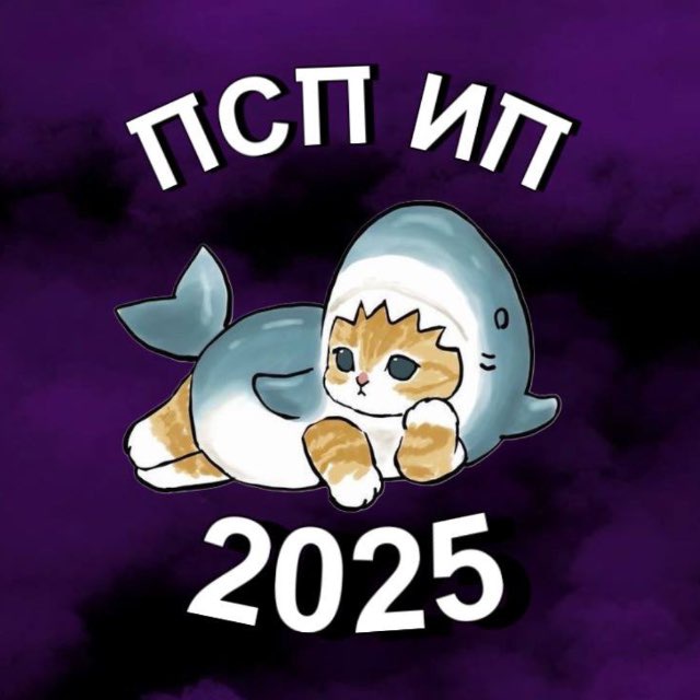 Telegram channel "💜ПСП ИП 2025💜" — @PSP_IP2025 — TGStat